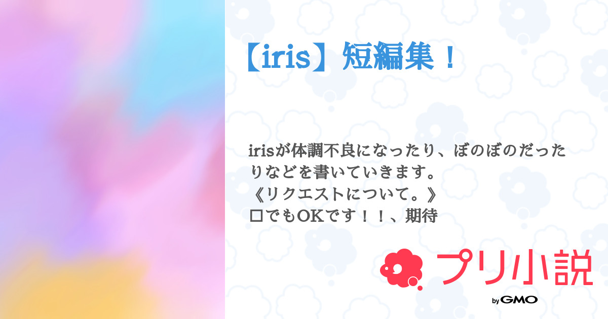 第66話：「もうｯ…無理ｯ……」（【iris】短編集！）｜無料スマホ夢小説ならプリ小説 byGMO